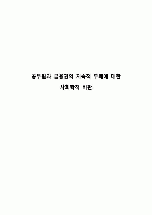 공무원과 금융권의 지속적 부패에 대한 사회학적 비판