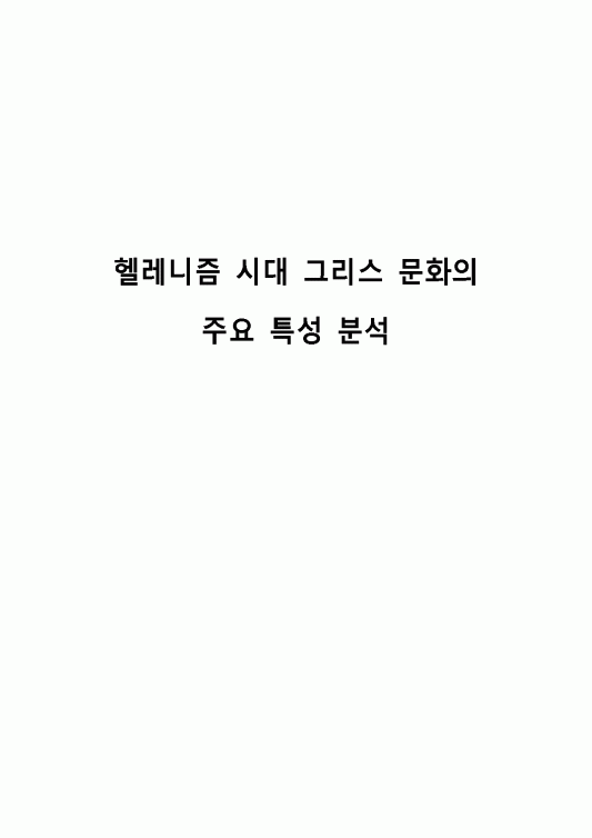 헬레니즘 시대 그리스 문화의 주요 특성 분석