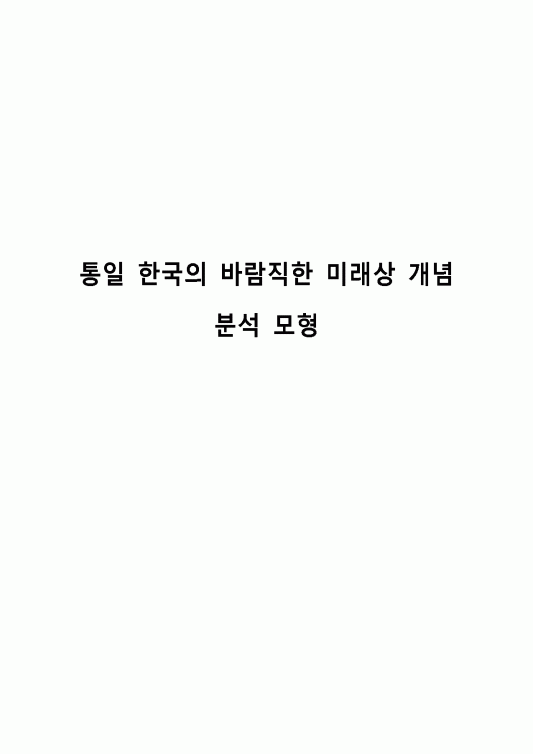 통일 한국의 바람직한 미래상 개념 분석 모형
