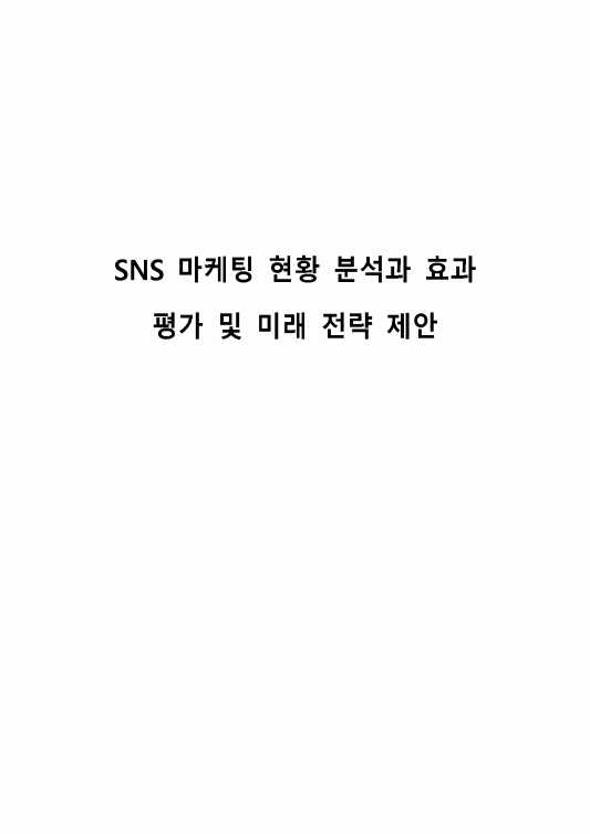SNS 마케팅 현황 분석과 효과 평가 및 미래 전략 제안