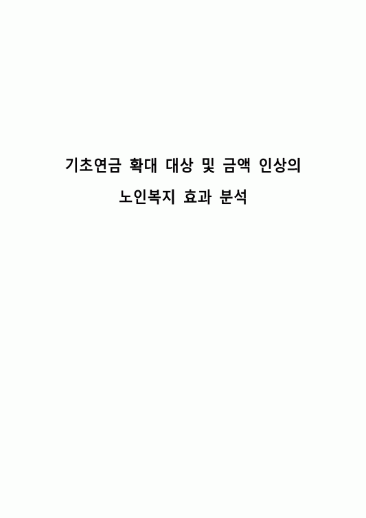 기초연금 확대 대상 및 금액 인상의 노인복지 효과 분석