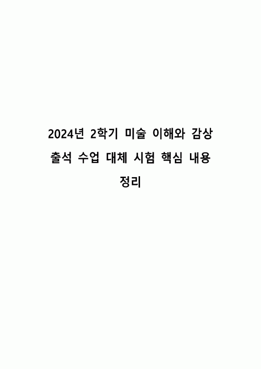 2024년 2학기 미술 이해와 감상 출석 수업 대체 시험 핵심 내용 정리