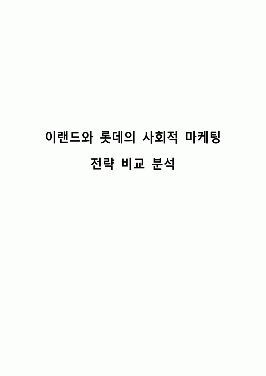 이랜드와 롯데의 사회적 마케팅 전략 비교 분석