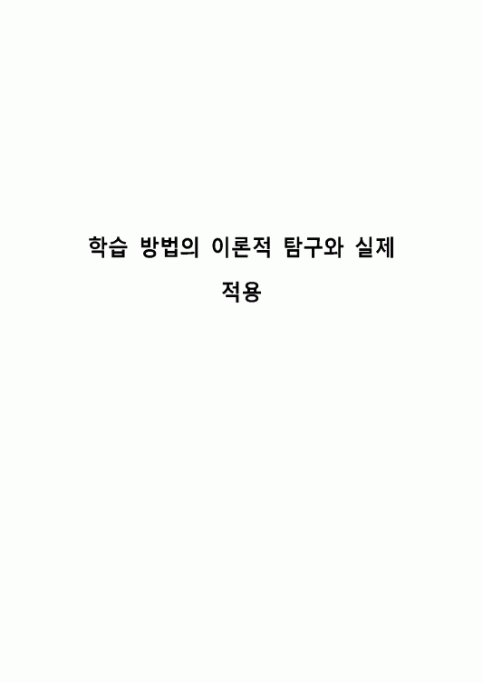 학습 방법의 이론적 탐구와 실제 적용