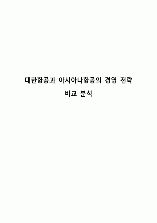 대한항공과 아시아나항공의 경영 전략 비교 분석