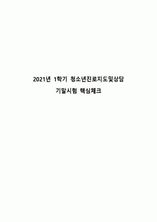 2021년 1학기 청소년진로지도및상담 기말시험 핵심체크