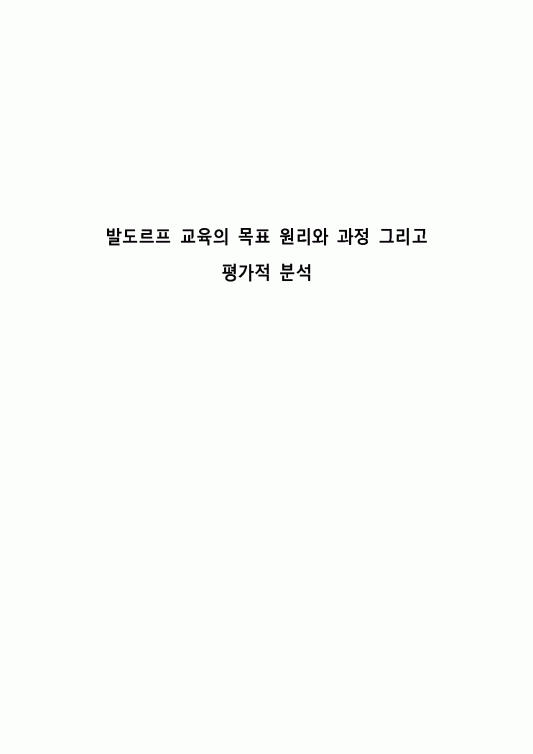 발도르프 교육의 목표 원리와 과정 그리고 평가적 분석