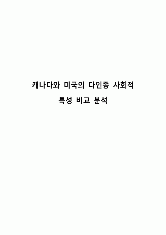 캐나다와 미국의 다인종 사회적 특성 비교 분석