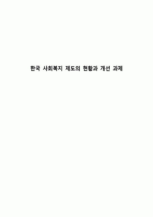 한국 사회복지 제도의 현황과 개선 과제
