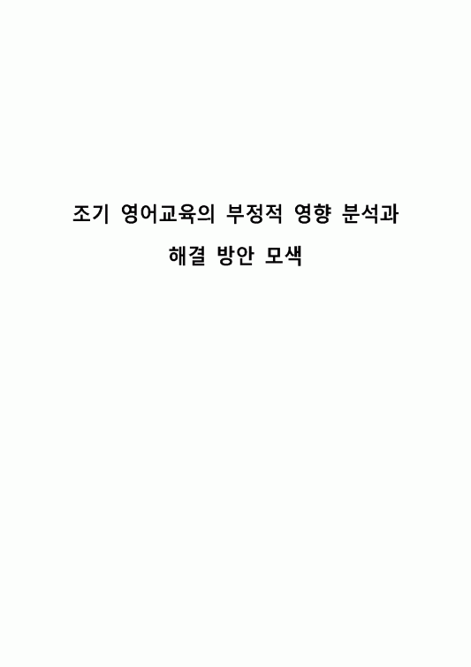 조기 영어교육의 부정적 영향 분석과 해결 방안 모색