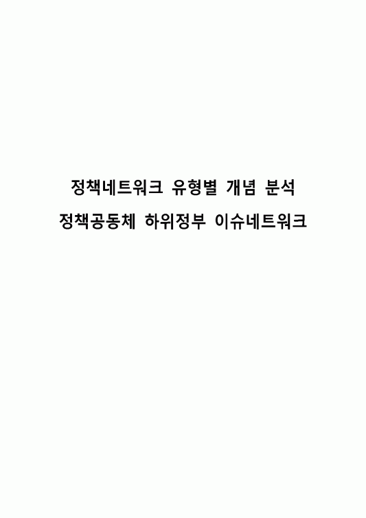 정책네트워크 유형별 개념 분석 정책공동체 하위정부 이슈네트워크