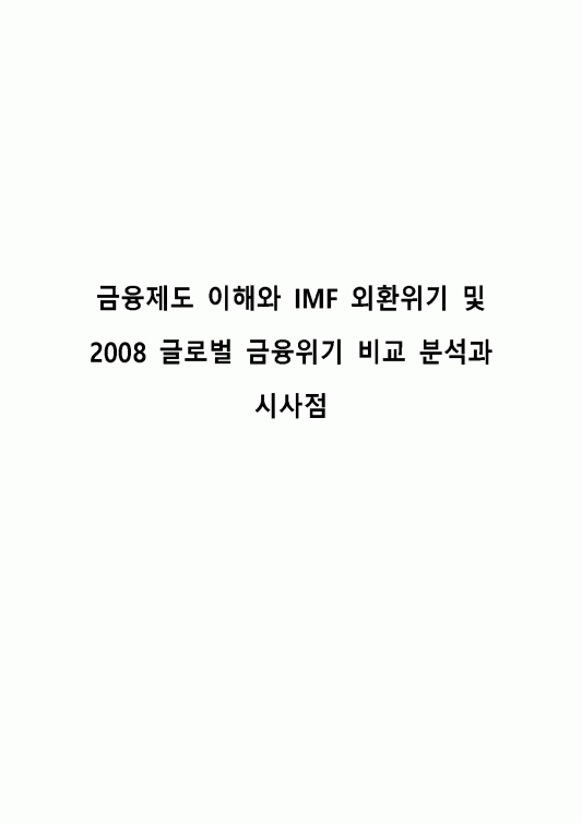 금융제도 이해와 IMF 외환위기 및 2008 글로벌 금융위기 비교 분석과 시사점