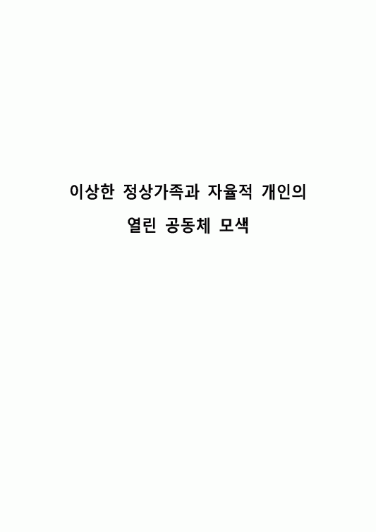 이상한 정상가족과 자율적 개인의 열린 공동체 모색