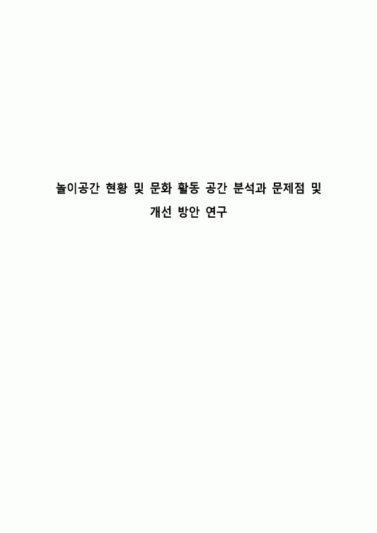놀이공간 현황 및 문화 활동 공간 분석과 문제점 및 개선 방안 연구