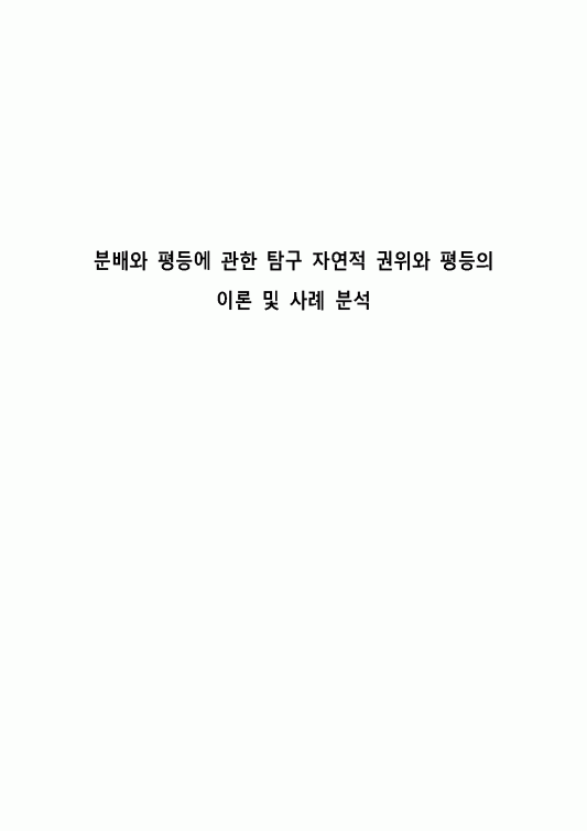 분배와 평등에 관한 탐구 자연적 권위와 평등의 이론 및 사례 분석