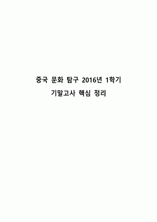 중국 문화 탐구 2016년 1학기 기말고사 핵심 정리