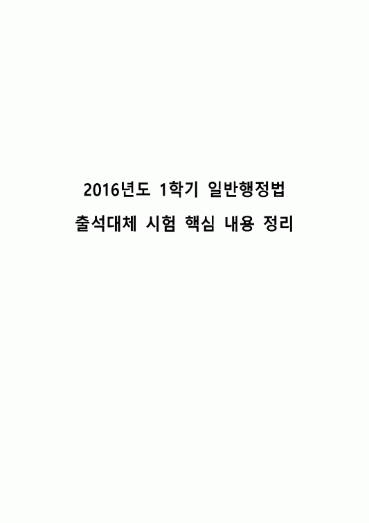 2016년도 1학기 일반행정법 출석대체 시험 핵심 내용 정리