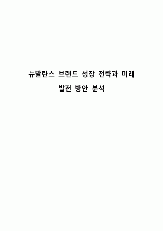 뉴발란스 브랜드 성장 전략과 미래 발전 방안 분석