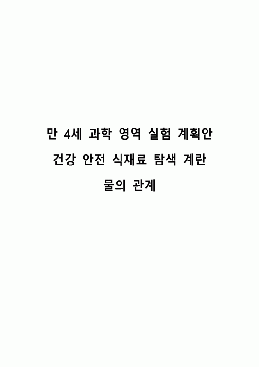 만 4세 과학 영역 실험 계획안 건강 안전 식재료 탐색 계란 물의 관계