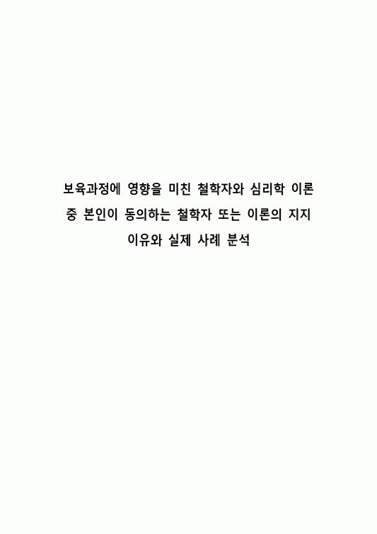 보육과정에 영향을 미친 철학자와 심리학 이론 중 본인이 동의하는 철학자 또는 이론의 지지 이유와 실제 사례 분석