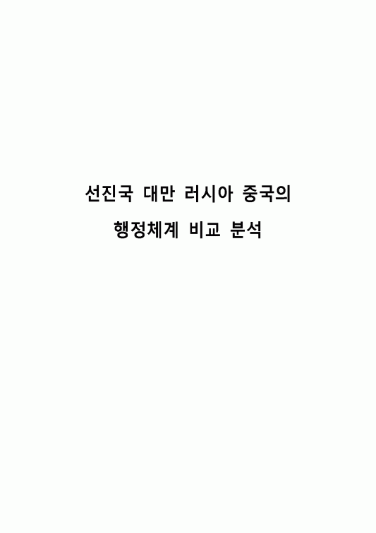 선진국 대만 러시아 중국의 행정체계 비교 분석