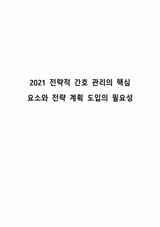 2021 전략적 간호 관리의 핵심 요소와 전략 계획 도입의 필요성