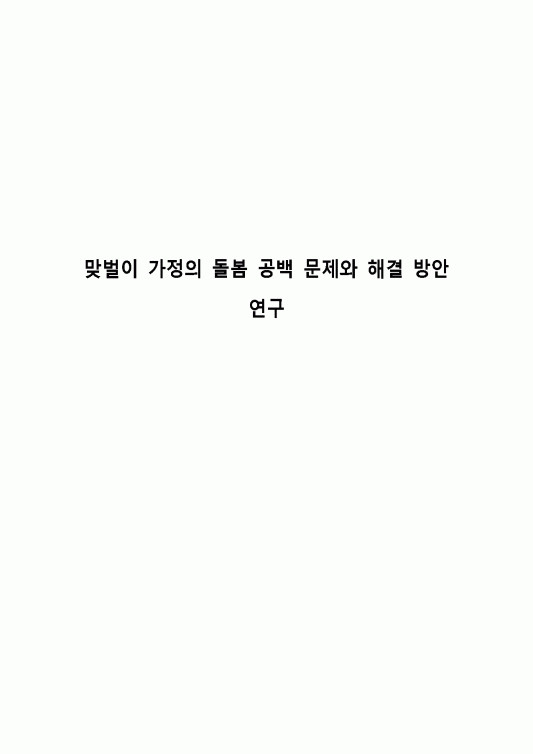 맞벌이 가정의 돌봄 공백 문제와 해결 방안 연구