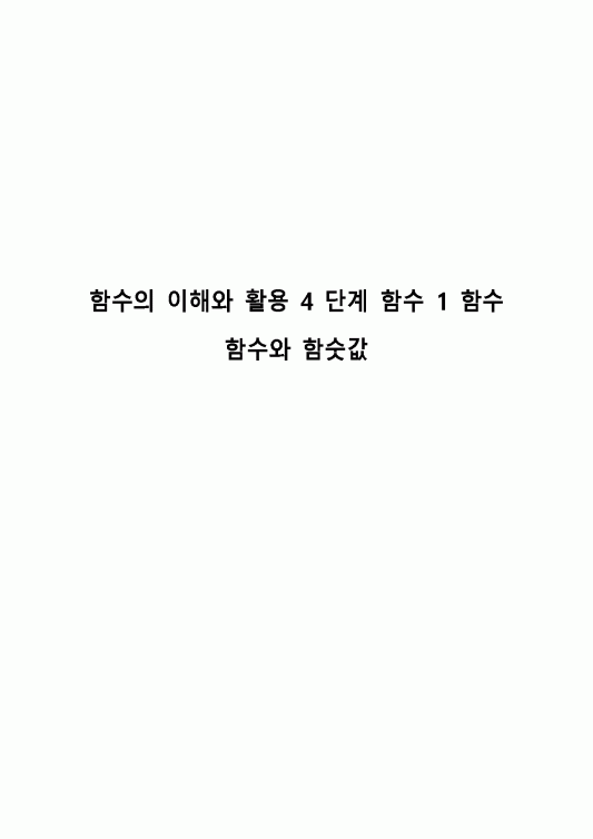 함수의 이해와 활용 4 단계 함수 1 함수 함수와 함숫값