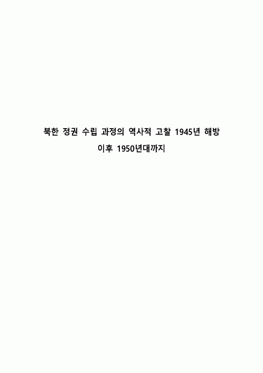 북한 정권 수립 과정의 역사적 고찰 1945년 해방 이후 1950년대까지
