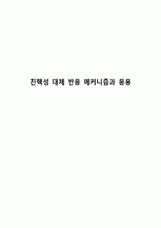 친핵성 대체 반응 메커니즘과 응용