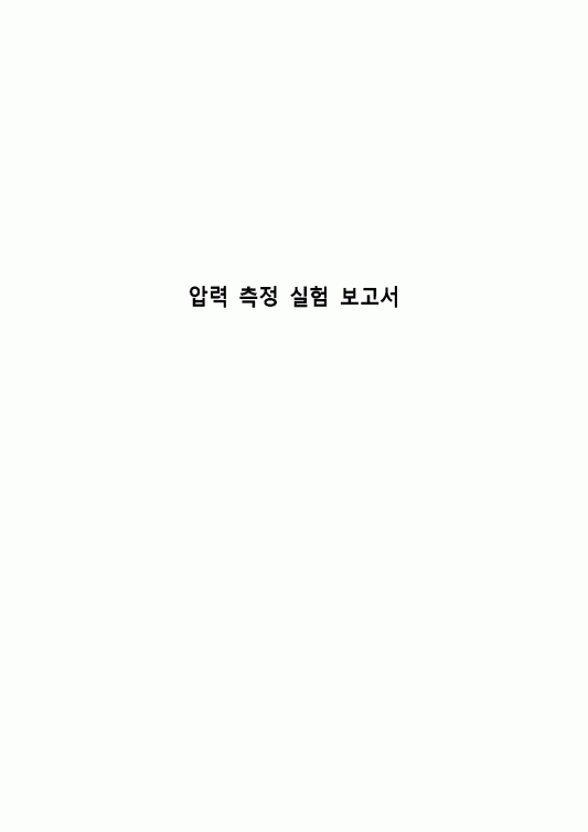 압력 측정 실험 보고서
