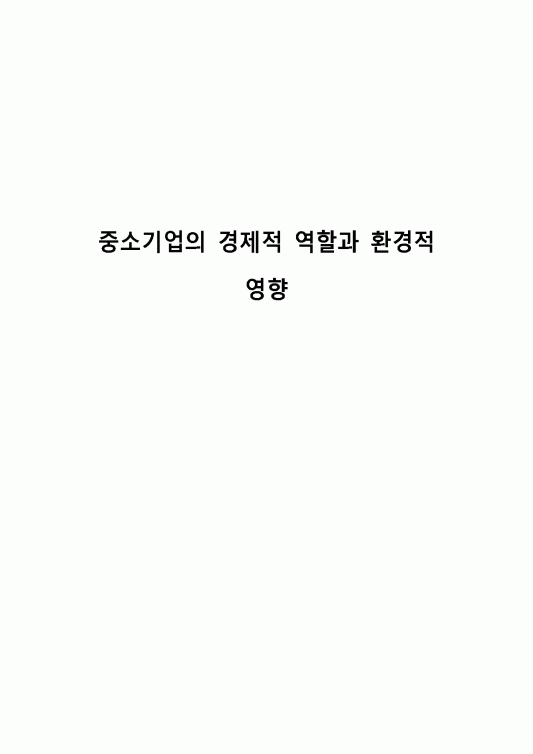 중소기업의 경제적 역할과 환경적 영향
