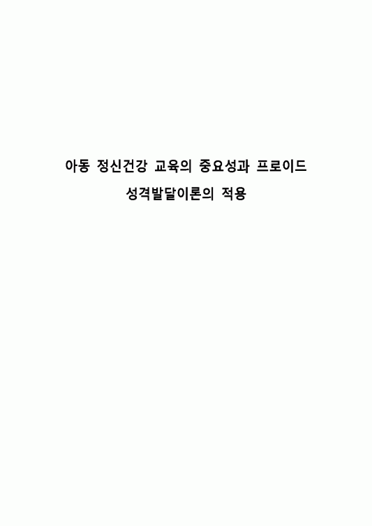 아동 정신건강 교육의 중요성과 프로이드 성격발달이론의 적용