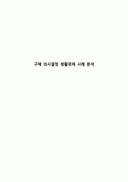 구매 의사결정 생활경제 사례 분석