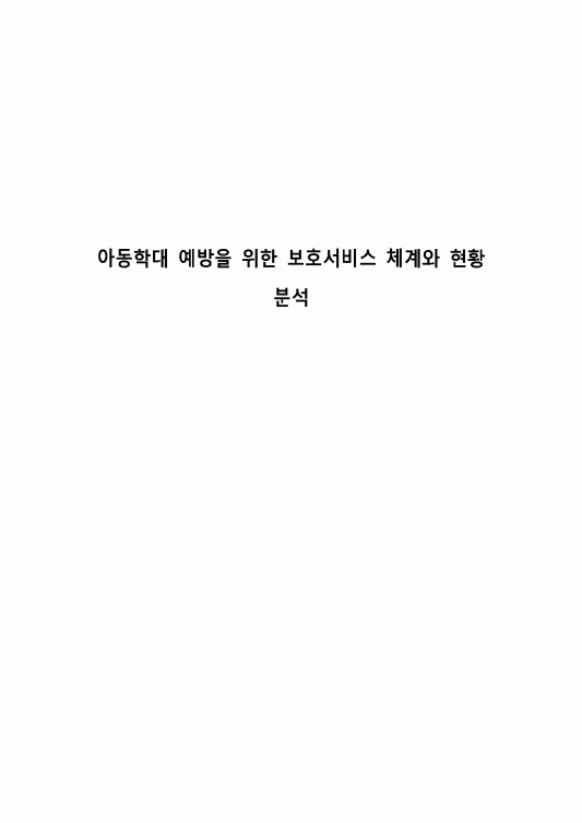 아동학대 예방을 위한 보호서비스 체계와 현황 분석