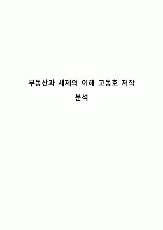 부동산과 세제의 이해 고동호 저작 분석