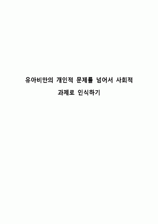 유아비만의 개인적 문제를 넘어서 사회적 과제로 인식하기