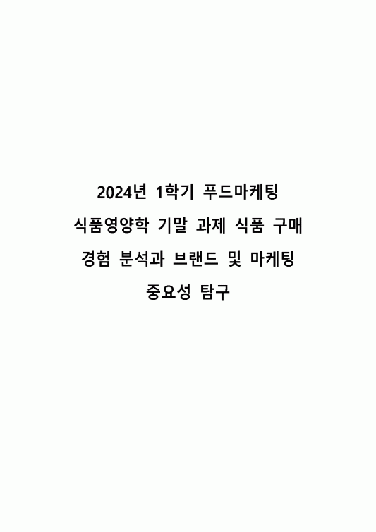 2024년 1학기 푸드마케팅 식품영양학 기말 과제 식품 구매 경험 분석과 브랜드 및 마케팅 중요성 탐구