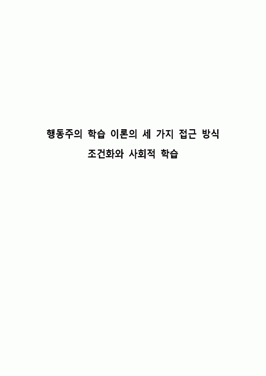 행동주의 학습 이론의 세 가지 접근 방식 조건화와 사회적 학습