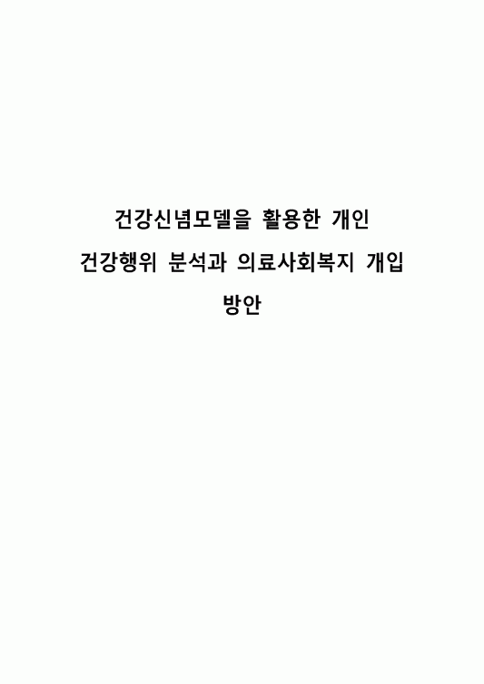 건강신념모델을 활용한 개인 건강행위 분석과 의료사회복지 개입 방안