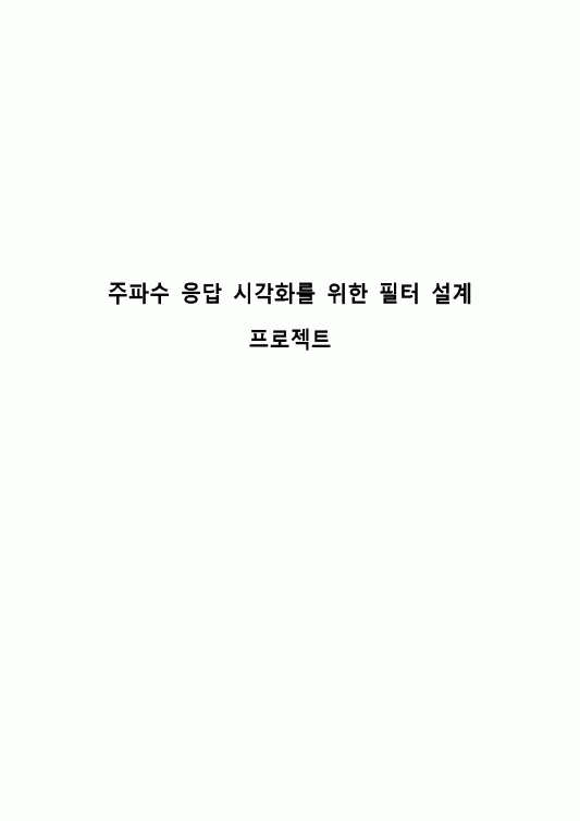 주파수 응답 시각화를 위한 필터 설계 프로젝트