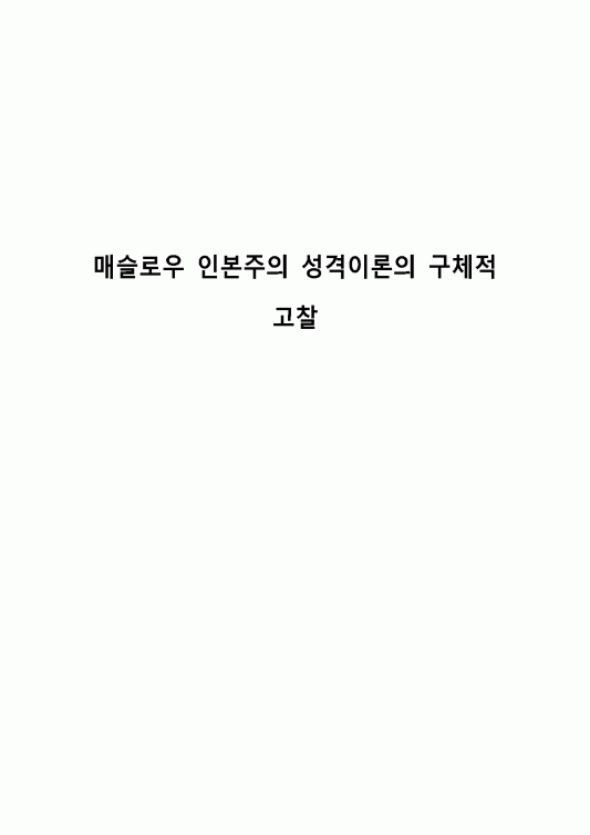 매슬로우 인본주의 성격이론의 구체적 고찰