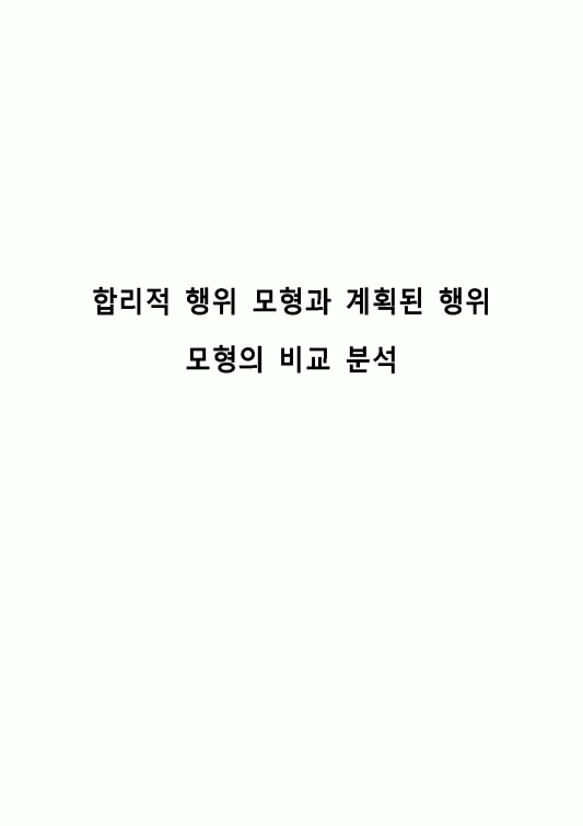 합리적 행위 모형과 계획된 행위 모형의 비교 분석