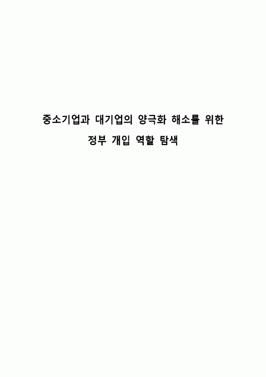 중소기업과 대기업의 양극화 해소를 위한 정부 개입 역할 탐색