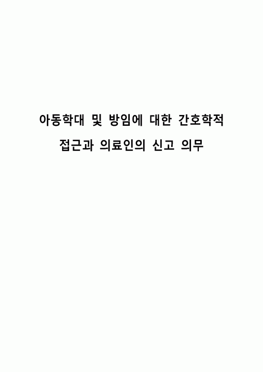 아동학대 및 방임에 대한 간호학적 접근과 의료인의 신고 의무
