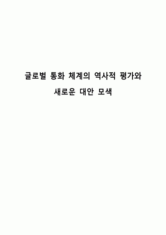 글로벌 통화 체계의 역사적 평가와 새로운 대안 모색