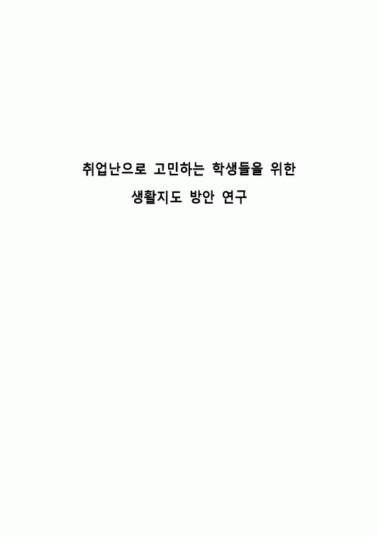 취업난으로 고민하는 학생들을 위한 생활지도 방안 연구