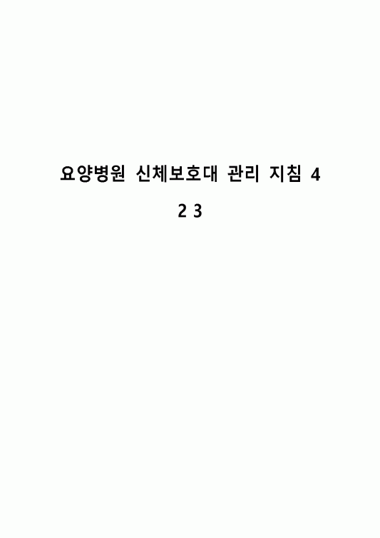 요양병원 신체보호대 관리 지침 4 2 3