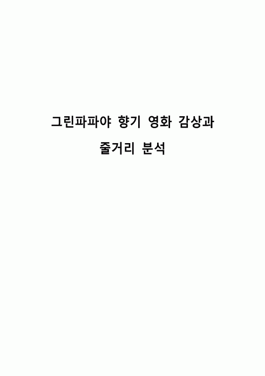 그린파파야 향기 영화 감상과 줄거리 분석