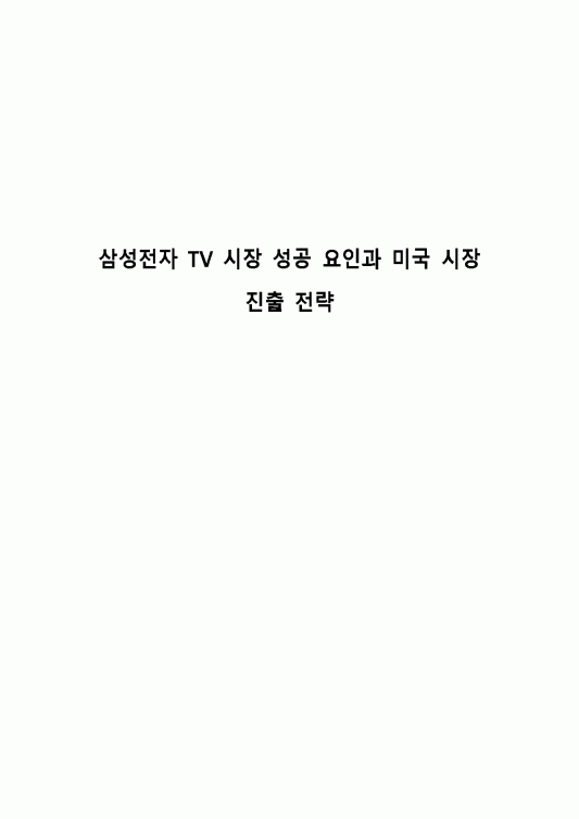 삼성전자 TV 시장 성공 요인과 미국 시장 진출 전략